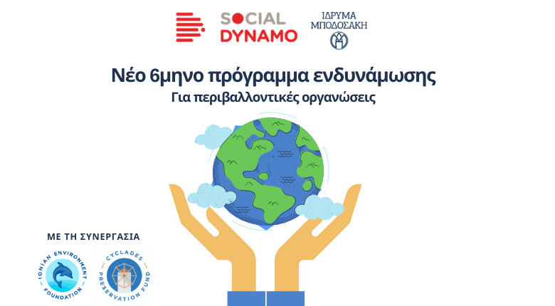 Νέο-6μηνο-πρόγραμμα-ενδυνάμωσης ΙΔΡΥΜΑ ΜΠΟΔΟΣΑΚΗ - ΙΔΡΥΜΑ ΜΠΟΔΟΣΑΚΗ