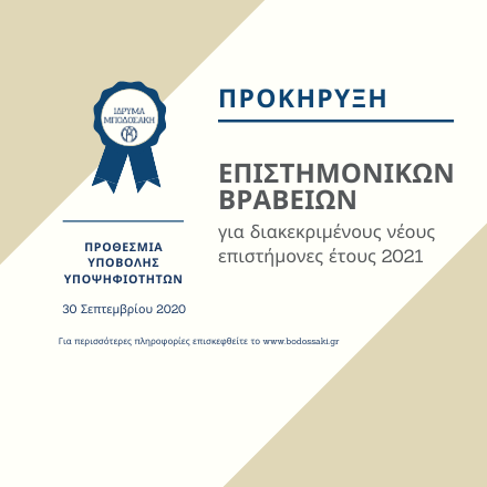ΠΡΟΚΗΡΥΞΗ 2 - ΙΔΡΥΜΑ ΜΠΟΔΟΣΑΚΗ
