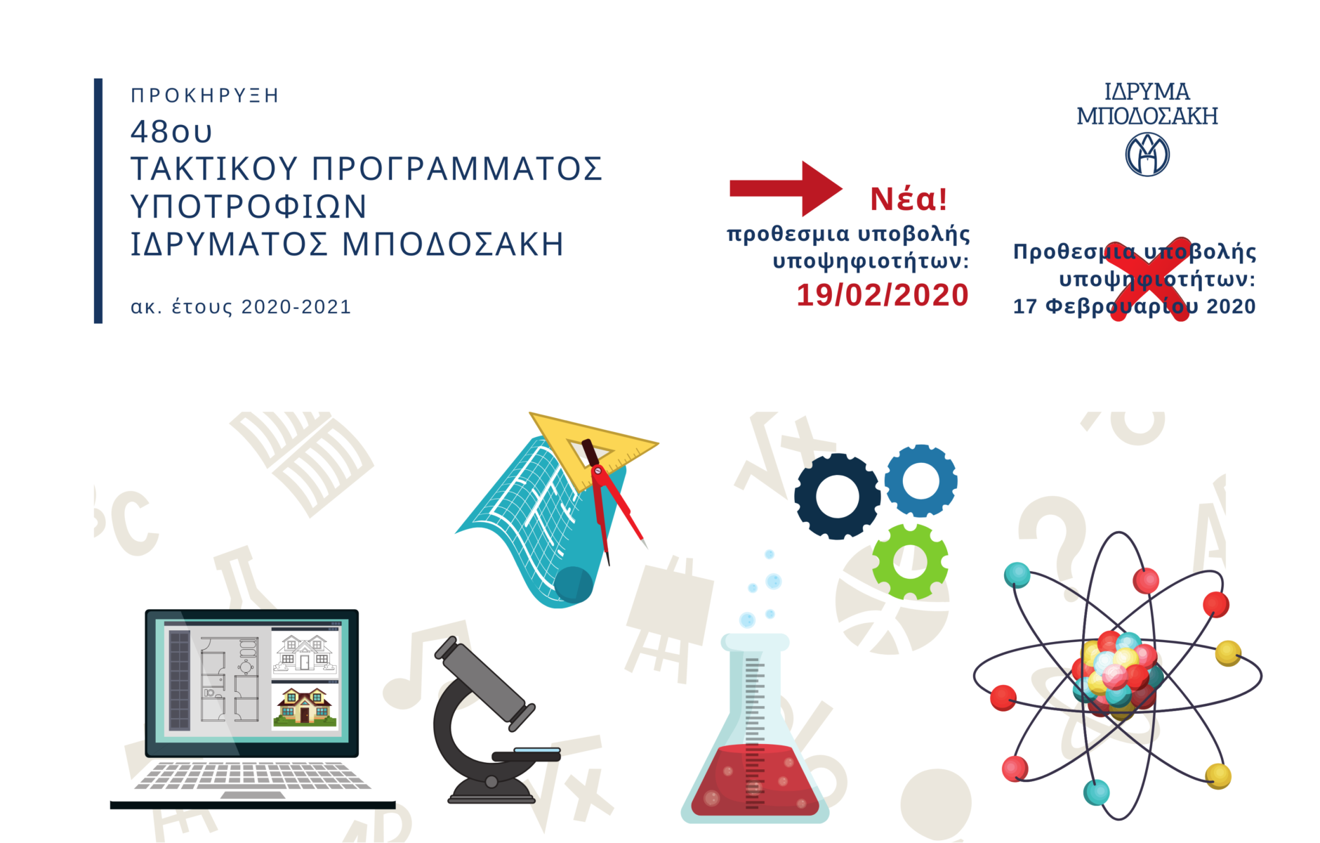 Προκήρυξη 48ου Προγράμματος Υποτροφιών 2020-2021 - ΙΔΡΥΜΑ ΜΠΟΔΟΣΑΚΗ