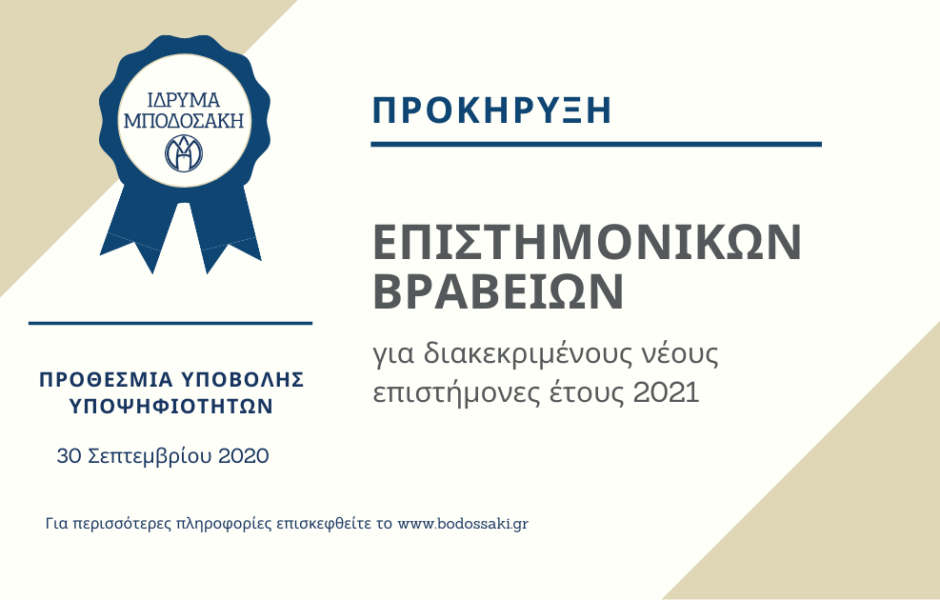 Προκήρυξη Βραβείων για διακεκριμένους νέους επιστήμονες έτους 2021 ...