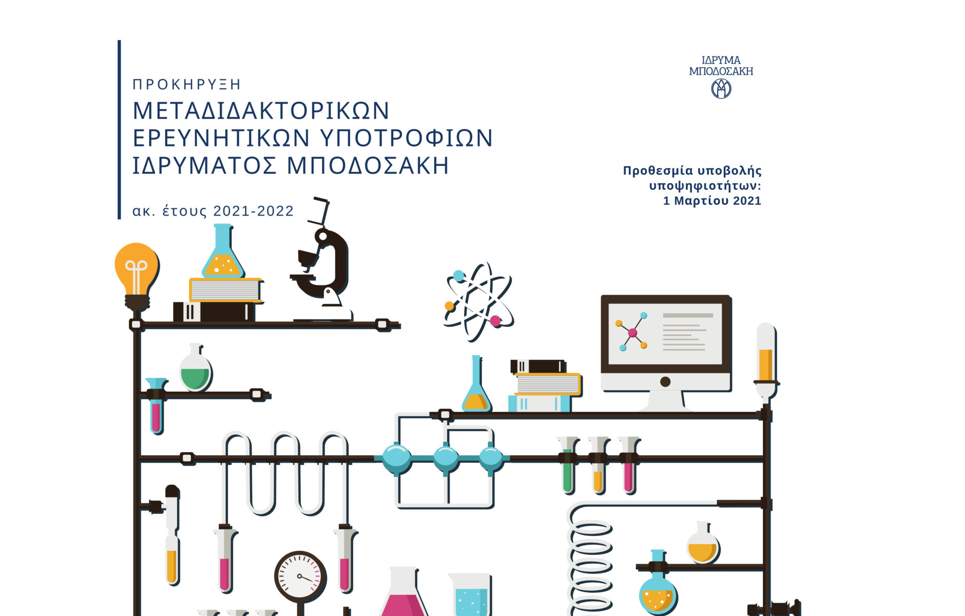 Προκήρυξη Προγράμματος Μεταδιδακτορικών Ερευνητικών Υποτροφιών ακαδ ...