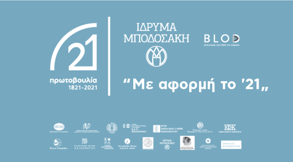 ΜΕ ΑΦΟΡΜΗ ΤΟ '21 ΙΔΡΥΜΑ ΜΠΟΔΟΣΑΚΗ - ΙΔΡΥΜΑ ΜΠΟΔΟΣΑΚΗ