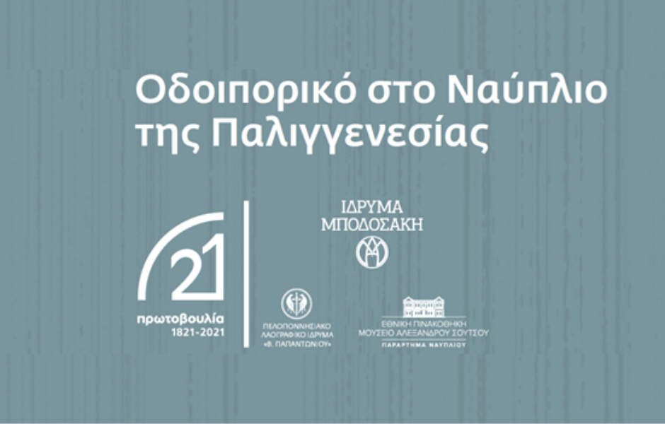 ΟΔΟΙΠΟΡΙΚΟ ΣΤΟ ΝΑΥΠΛΙΟ ΤΗΣ ΠΑΛΙΓΓΕΝΕΣΙΑΣ - Π.Λ.Ι. - ΙΔΡΥΜΑ ΜΠΟΔΟΣΑΚΗ