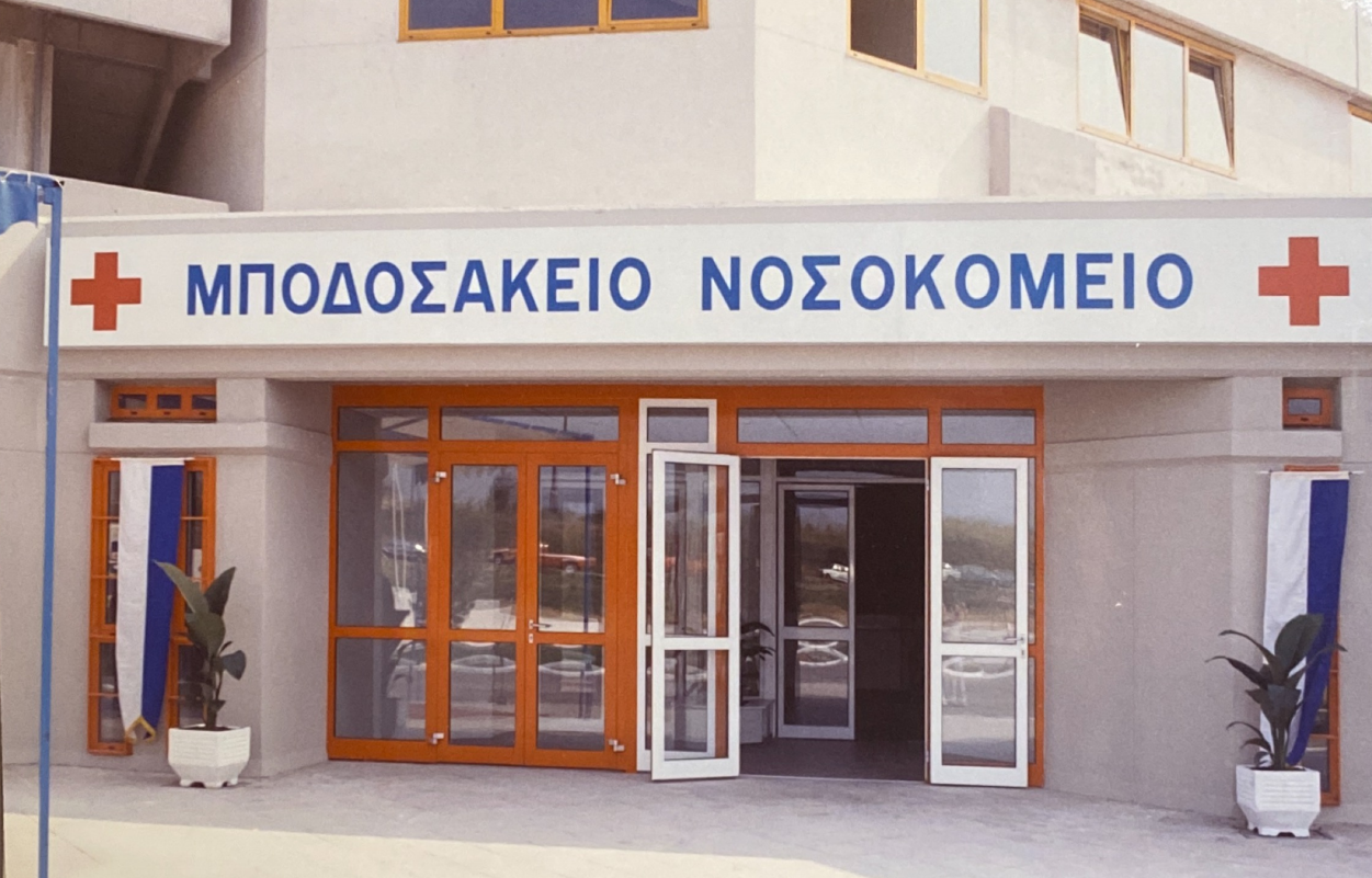 ΜΠΟΔΟΣΑΚΕΙΟ ΝΟΣΟΚΟΜΕΙΟ- ΙΔΡΥΜΑ ΜΠΟΔΟΣΑΚΗ - ΙΔΡΥΜΑ ΜΠΟΔΟΣΑΚΗ