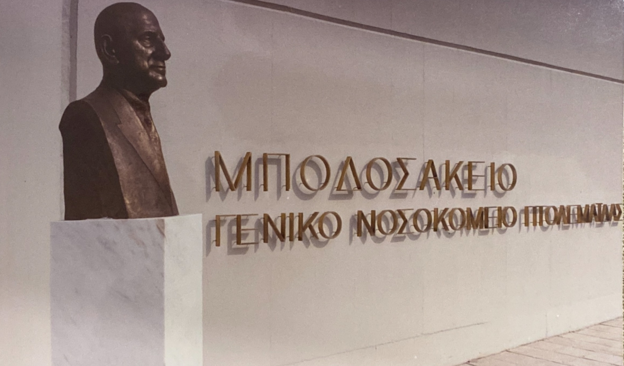 ΜΠΟΔΟΣΑΚΕΙΟ ΝΟΣΟΚΟΜΕΙΟ ΙΙ - ΙΔΡΥΜΑ ΜΠΟΔΟΣΑΚΗ - ΙΔΡΥΜΑ ΜΠΟΔΟΣΑΚΗ