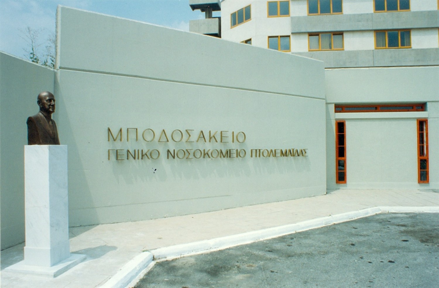 ΜΠΟΔΟΣΑΚΕΙΟ ΝΟΣΟΚΟΜΕΙΟ ΙV - ΙΔΡΥΜΑ ΜΠΟΔΟΣΑΚΗ - BODOSSAKI FOUNDATION