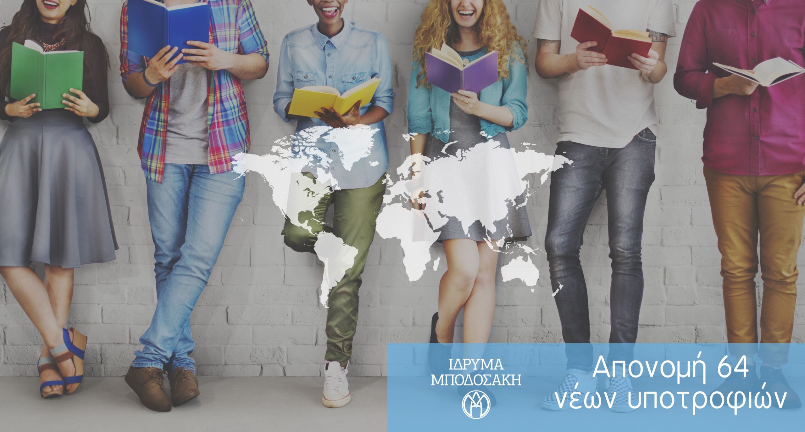 Το Ίδρυμα Μποδοσάκη ανακοινώνει την απονομή 64 νέων υποτροφιών για ...