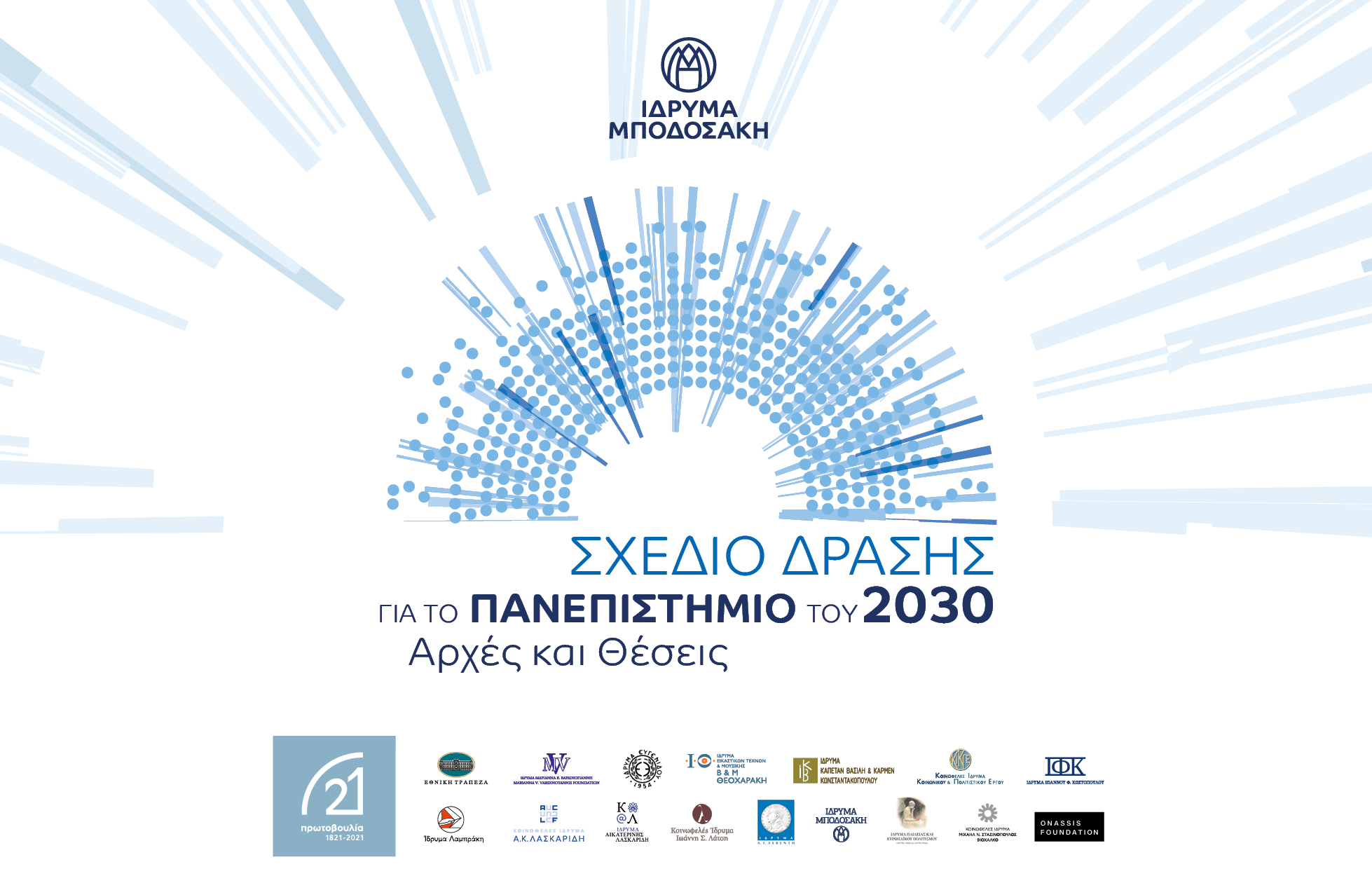 ΙΔΡΥΜΑ ΜΠΟΔΟΣΑΚΗ ΣΧΕΔΙΟ ΔΡΑΣΗΣ ΓΙΑ ΤΟ ΠΑΝΕΙΣΤΗΜΙΟ ΤΟΥ 2030 - BODOSSAKI ...