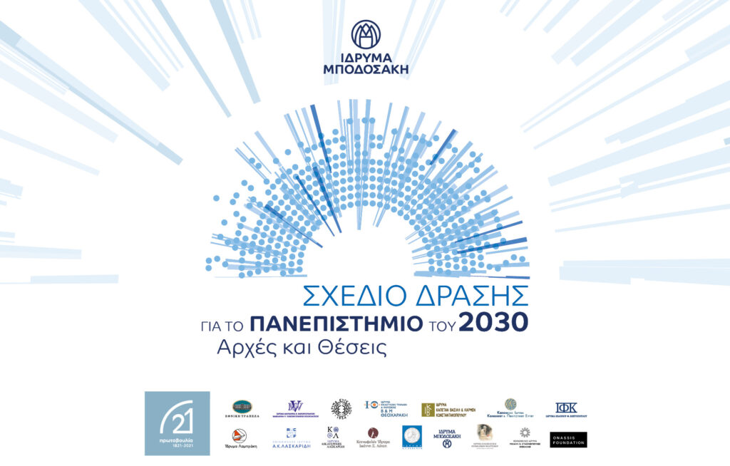 ΙΔΡΥΜΑ ΜΠΟΔΟΣΑΚΗ ΣΧΕΔΙΟ ΔΡΑΣΗΣ ΓΙΑ ΤΟ ΠΑΝΕΙΣΤΗΜΙΟ ΤΟΥ 2030 - BODOSSAKI ...