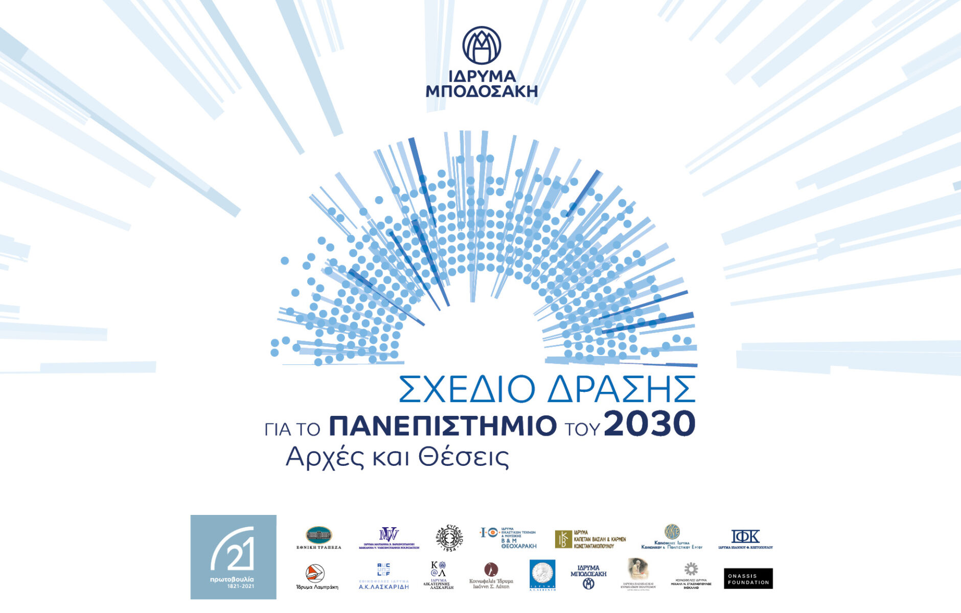 Σχέδιο Δράσης για το Πανεπιστήμιο του 2030 - ΙΔΡΥΜΑ ΜΠΟΔΟΣΑΚΗ