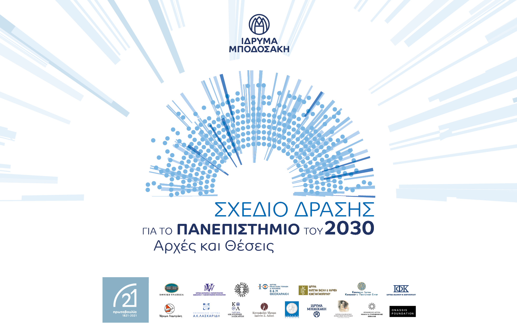 ΣΧΕΔΙΟ ΔΡΑΣΗΣ ΓΙΑ ΤΟ ΠΑΝΕΠΙΣΤΗΜΙΟ ΤΟΥ 2030 - ΙΔΡΥΜΑ ΜΠΟΔΟΣΑΚΗ