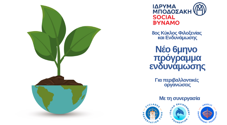 ΙΔΡΥΜΑ ΜΠΟΔΟΣΑΚΗ - SOCIAL DYNAMO ΝΕΟΣ ΚΥΚΛΟΣ (2) - ΙΔΡΥΜΑ ΜΠΟΔΟΣΑΚΗ