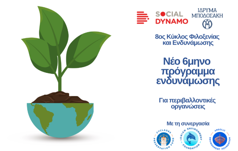 ΙΔΡΥΜΑ ΜΠΟΔΟΣΑΚΗ - SOCIAL DYNAMO ΝΕΟΣ ΚΥΚΛΟΣ - ΙΔΡΥΜΑ ΜΠΟΔΟΣΑΚΗ