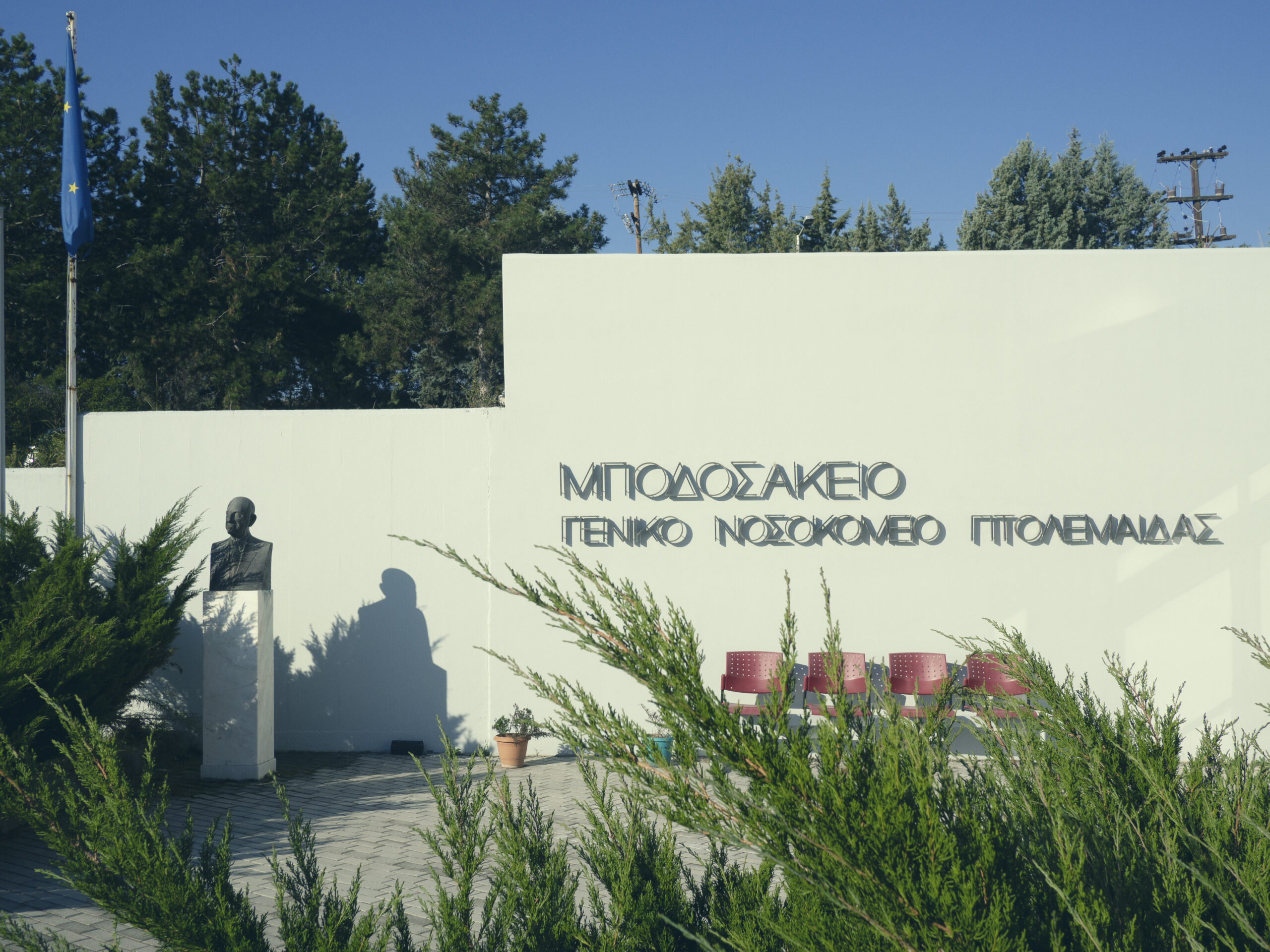 ΝΟΜΑΡΧΙΑΚΟ ΝΟΣΟΚΟΜΕΙΟ ΠΤΟΛΕΜΑΪΔΑΣ - ΙΔΡΥΜΑ ΜΠΟΔΟΣΑΚΗ