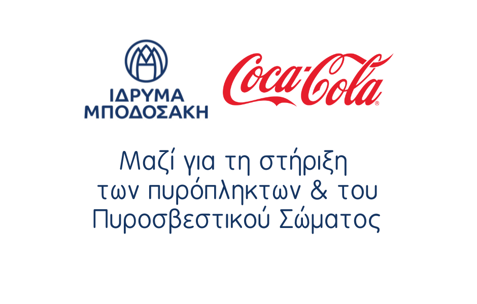 ΣΤΗΡΙΞΗ ΠΥΡΟΠΛΗΚΤΩΝ - ΙΔΡΥΜΑ ΜΠΟΔΟΣΑΚΗ