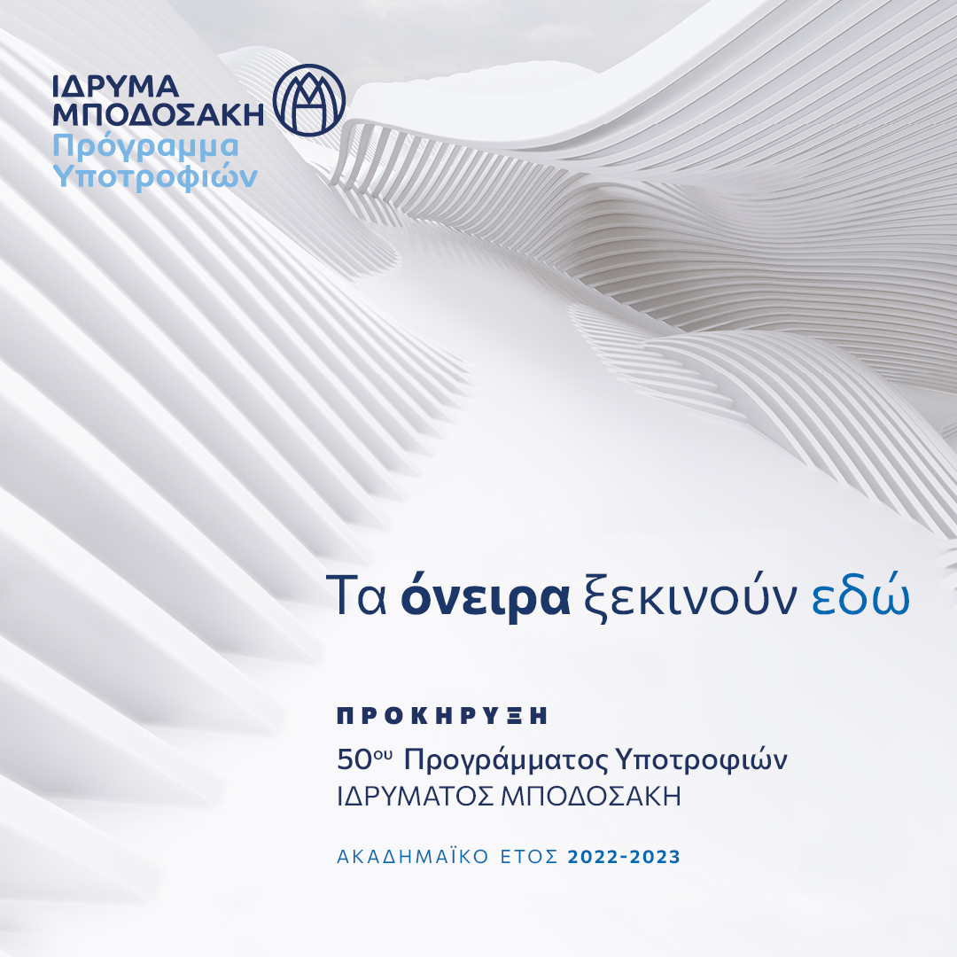 Έναρξη υποβολής αιτήσεων για το 50ο Πρόγραμμα Μεταπτυχιακών ...