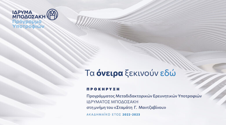 ΙΔΡΥΜΑ ΜΠΟΔΟΣΑΚΗ