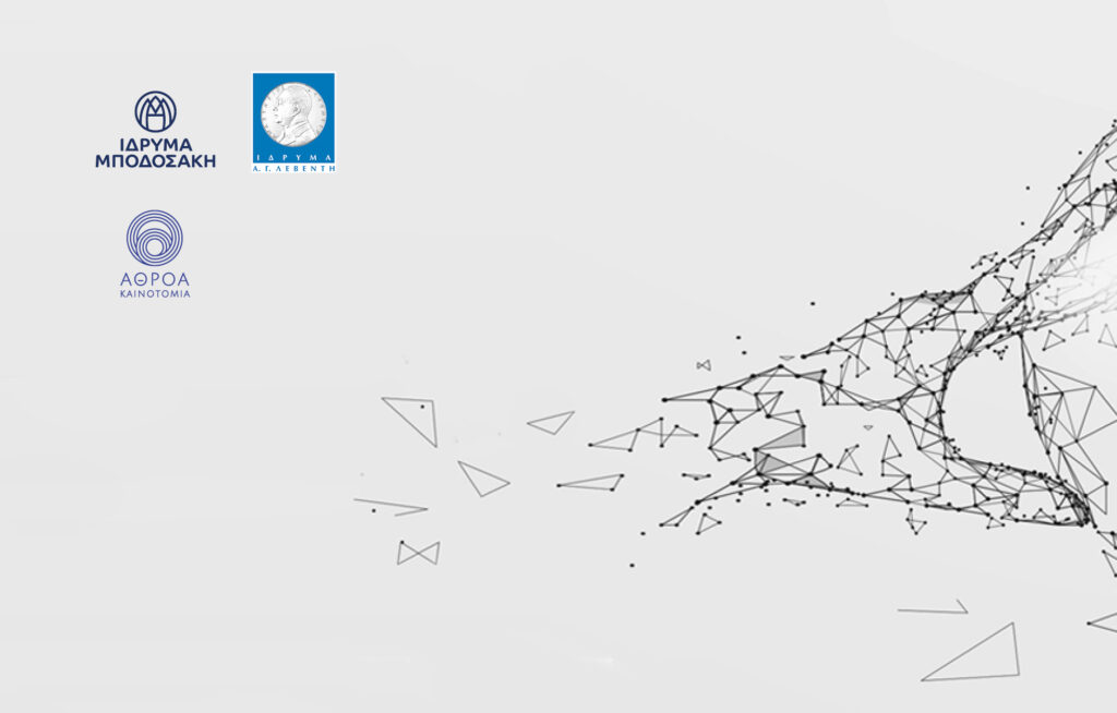 Innovation Forward - ΙΔΡΥΜΑ ΜΠΟΔΟΣΑΚΗ - BODOSSAKI FOUNDATION