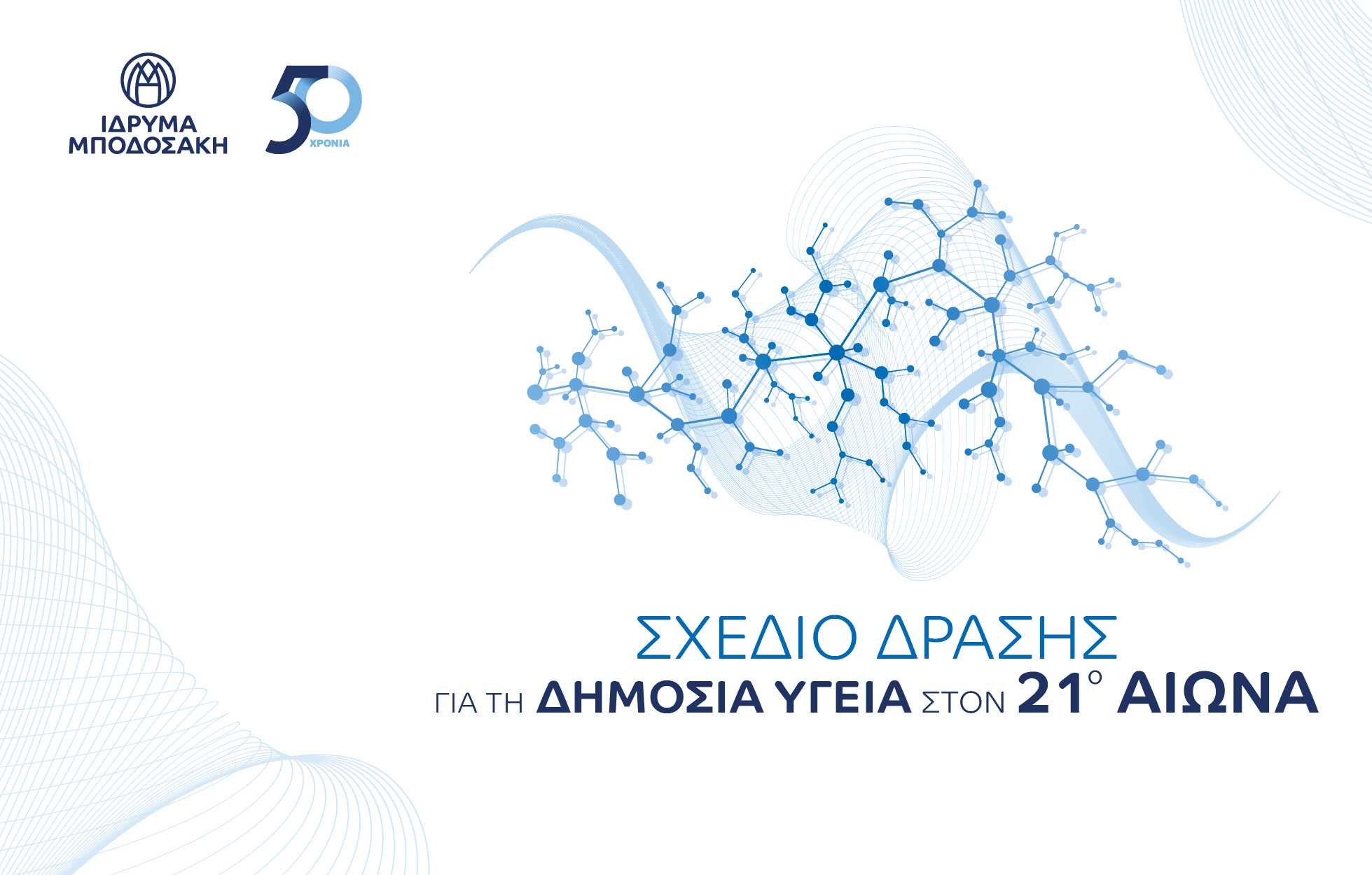 ΣΧΕΔΙΟ ΔΡΑΣΗΣ ΓΙΑ ΤΗ ΔΗΜΟΣΙΑ ΥΓΕΙΑ ΣΤΟΝ 21ο ΑΙΩΝΑ - ΙΔΡΥΜΑ ΜΠΟΔΟΣΑΚΗ