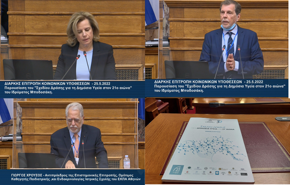 ΠΑΡΟΥΣΙΑΣΗ ΤΟΥ ΣΧΕΔΙΟΥ ΔΡΑΣΗΣ ΓΙΑ ΤΗ ΔΗΜΟΣΙΑ ΥΓΕΙΑ ΣΤΗΝ ΕΠΙΤΡΟΠΗ ...