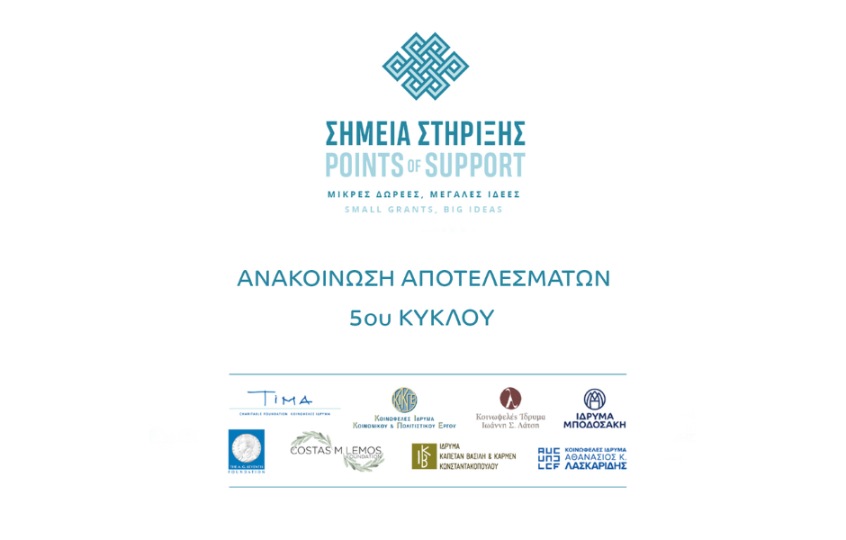 Ανακοίνωση αποτελεσμάτων του 5ου κύκλου του προγράμματος «Σημεία ...