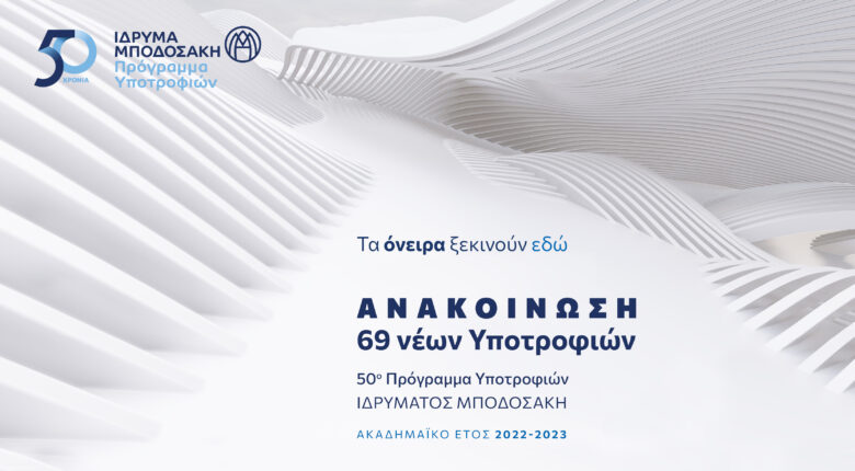 ΙΔΡΥΜΑ ΜΠΟΔΟΣΑΚΗ