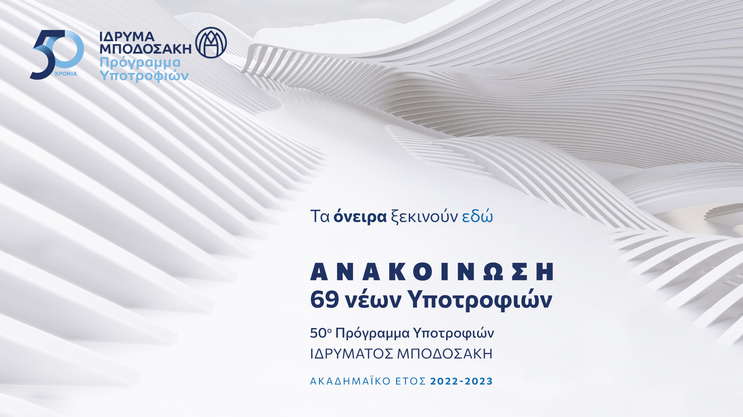 ΥΠΟΤΡΟΦΙΕΣ ΙΔΡΥΜΑ ΜΠΟΔΟΣΑΚΗ 2022-2023 (1) - ΙΔΡΥΜΑ ΜΠΟΔΟΣΑΚΗ