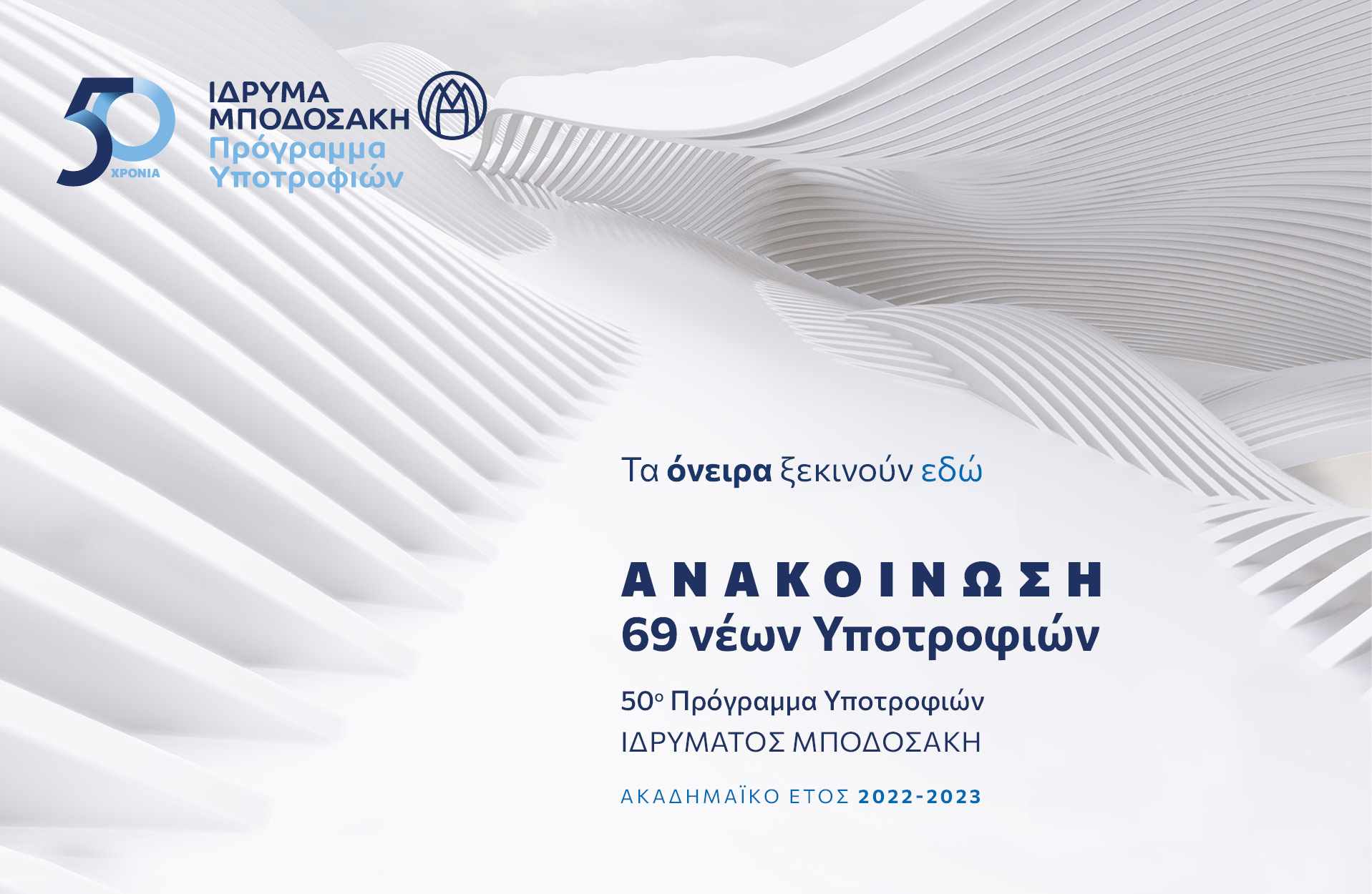 Το Πρόγραμμα Υποτροφιών του Ιδρύματος Μποδοσάκη γίνεται 50 ετών και ...