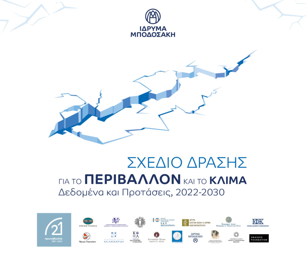 ΙΔΡΥΜΑ ΜΠΟΔΟΣΑΚΗ - ΣΧΕΔΙΟ ΔΡΑΣΗΣ ΓΙΑ ΤΟ ΠΕΡΙΒΑΛΛΟΝ - BODOSSAKI FOUNDATION