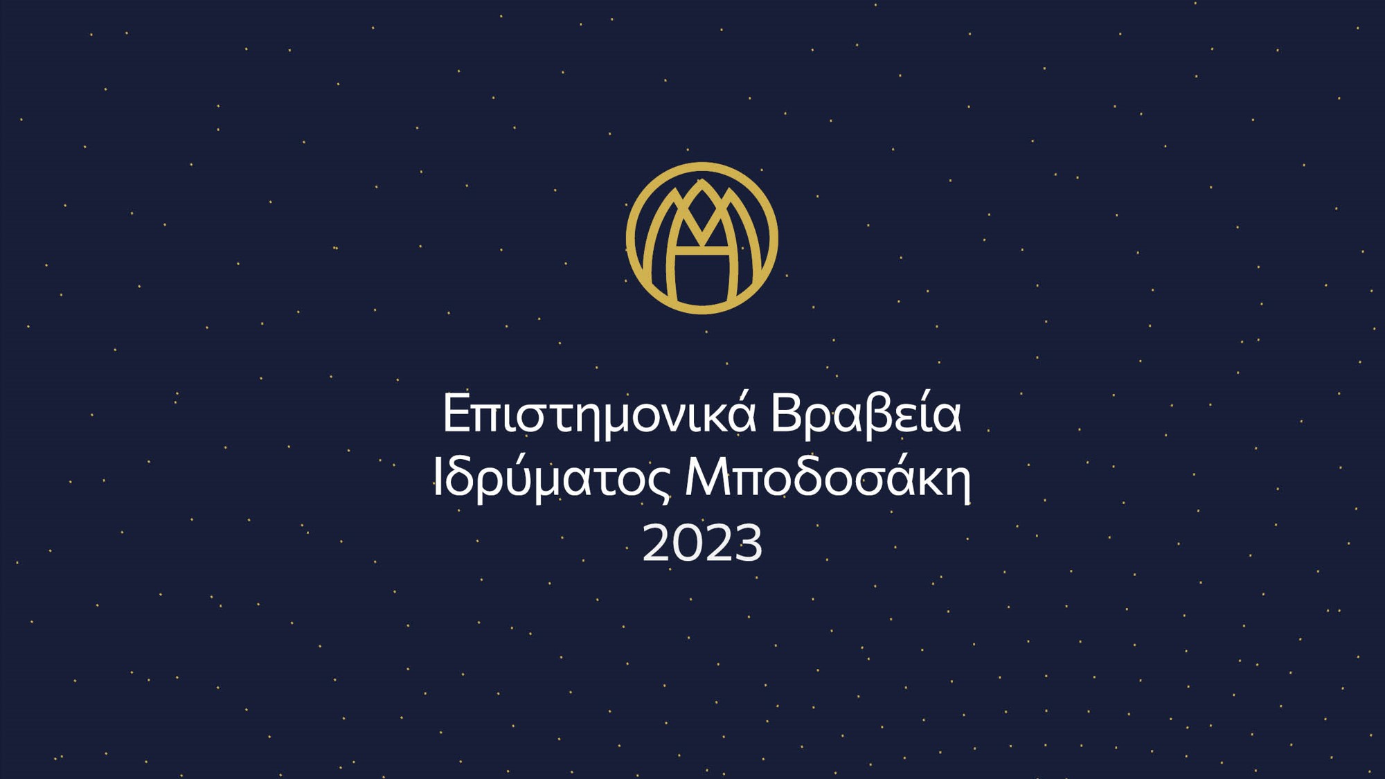 Επιστημονικά Βραβεία 2023 - BODOSSAKI FOUNDATION