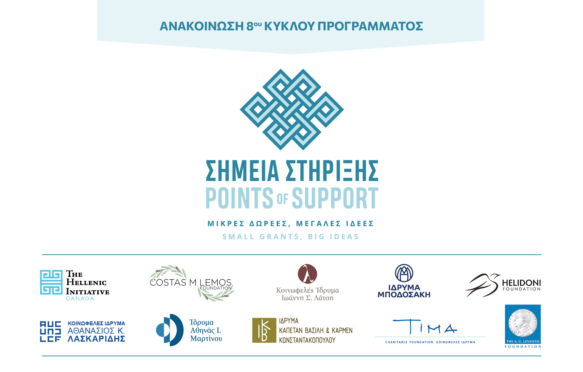 Πρόγραμμα «Σημεία Στήριξης» – Δημόσια Πρόσκληση για τον 8ο Κύκλο ...