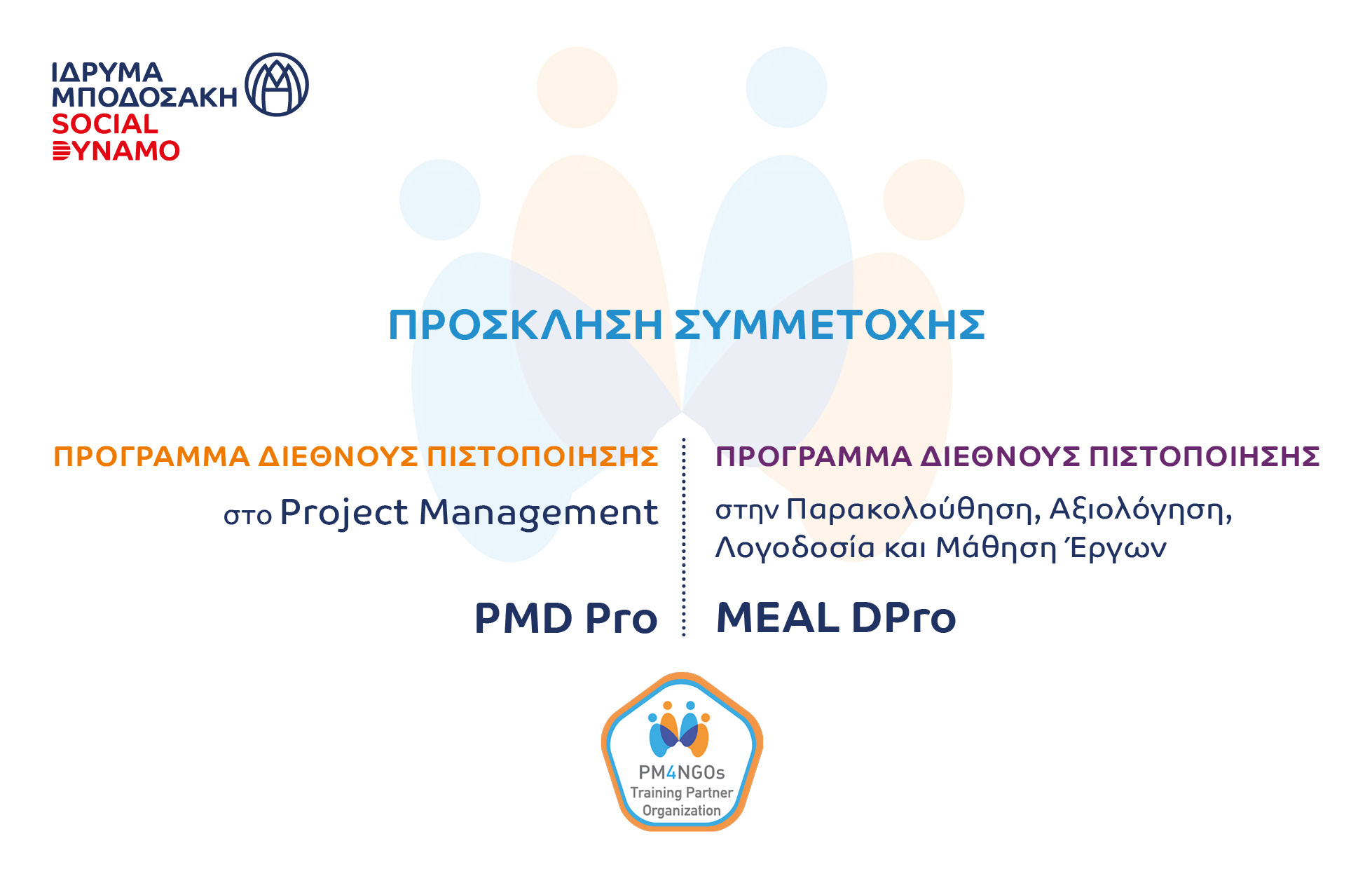 Πρόσκληση συμμετοχής σε δύο προγράμματα διεθνούς πιστοποίησης για ...